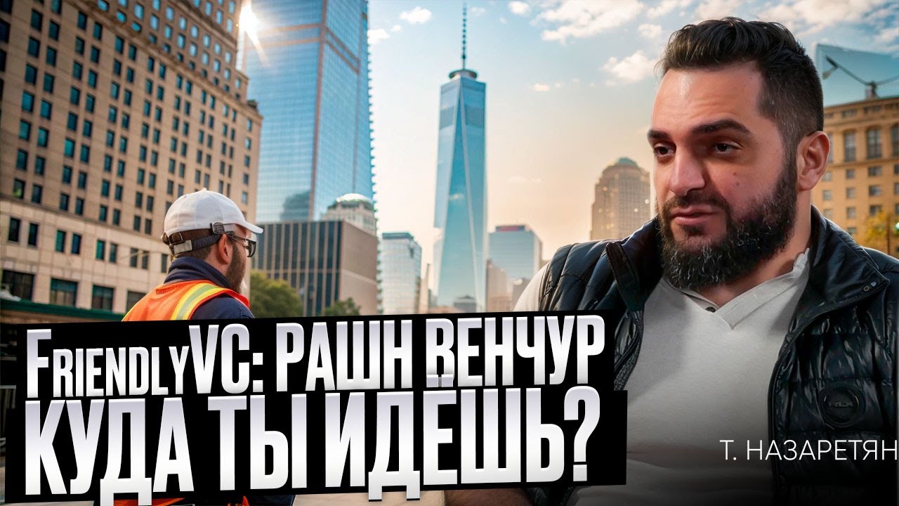 Friendly VC: Как инвестировать в российские компании и не прогореть - YouTube