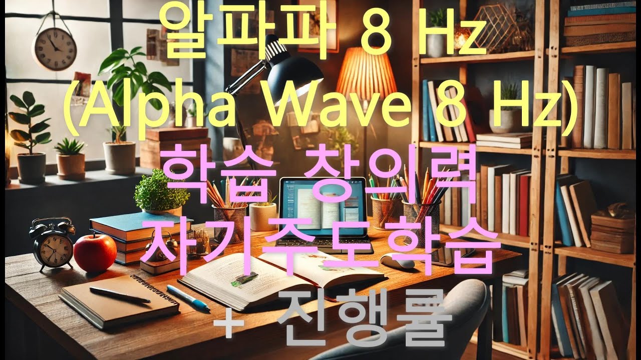 📖 학습 능력 강화, 집중력 향상 💡 알파파 8 Hz + 진행률 표시 | Alpha Wave 8 Hz | Enhance Focus Creativity - YouTube