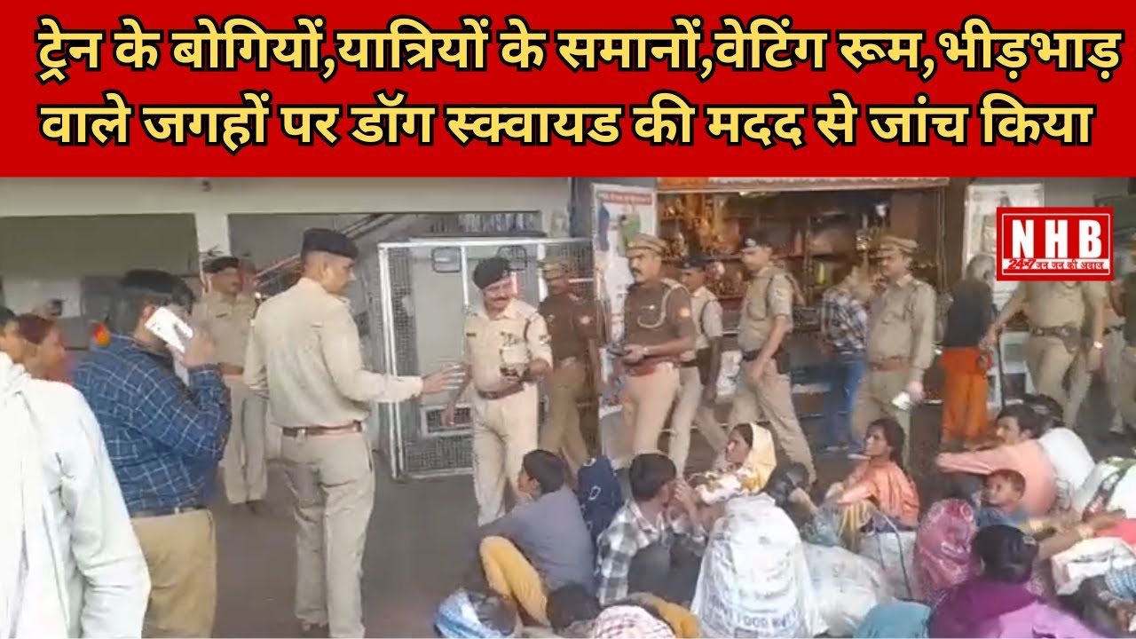 Gorakhpur दिल्ली विस्फोट के बाद GRP पुलिस अलर्ट रेलवे स्टेशन परिसर के ...