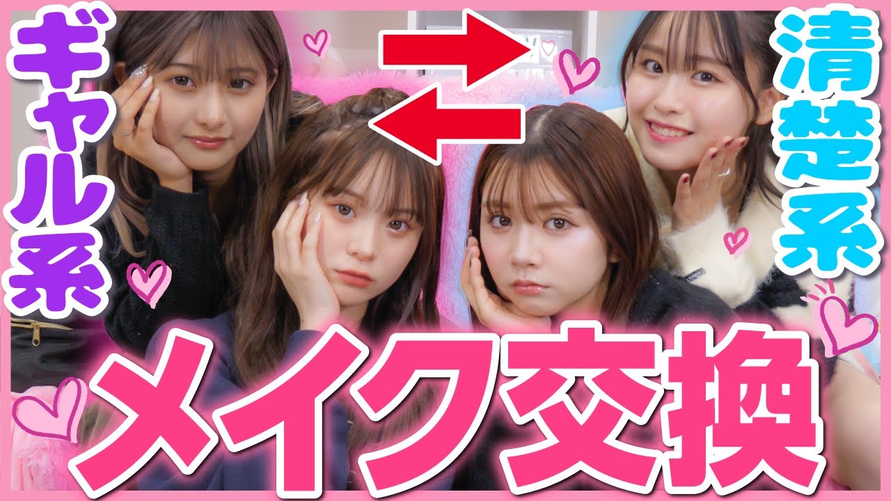 【イメチェン】ギャル組と清楚組がお互いにメイクしあってみたら、ヤバいほど盛れてしまった 【メイク交換】 - YouTube