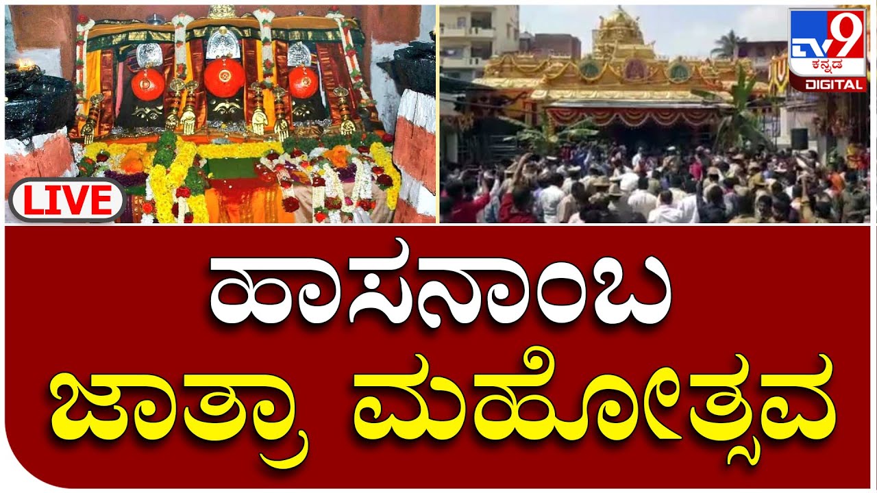 Hasanambe Temple Open Live: ಇಂದಿನಿಂದ ಹಾಸನದ ಹಾಸನಾಂಬೆ ದೇವಾಲಯದ ಬಾಗಿಲು ಓಪನ್ ...