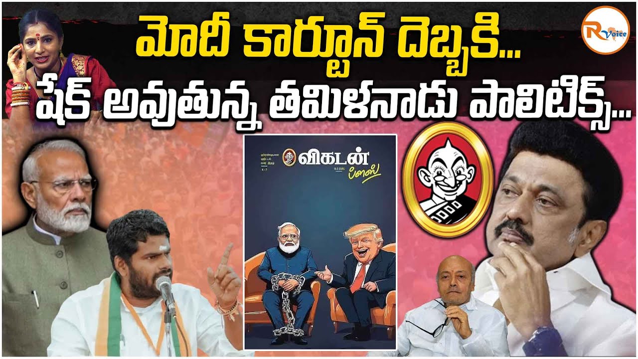 మోదీ కార్టూన్ దెబ్బకి... షేక్ అవుతున్న తమిళనాడు పాలిటిక్స్...Vikatan ...