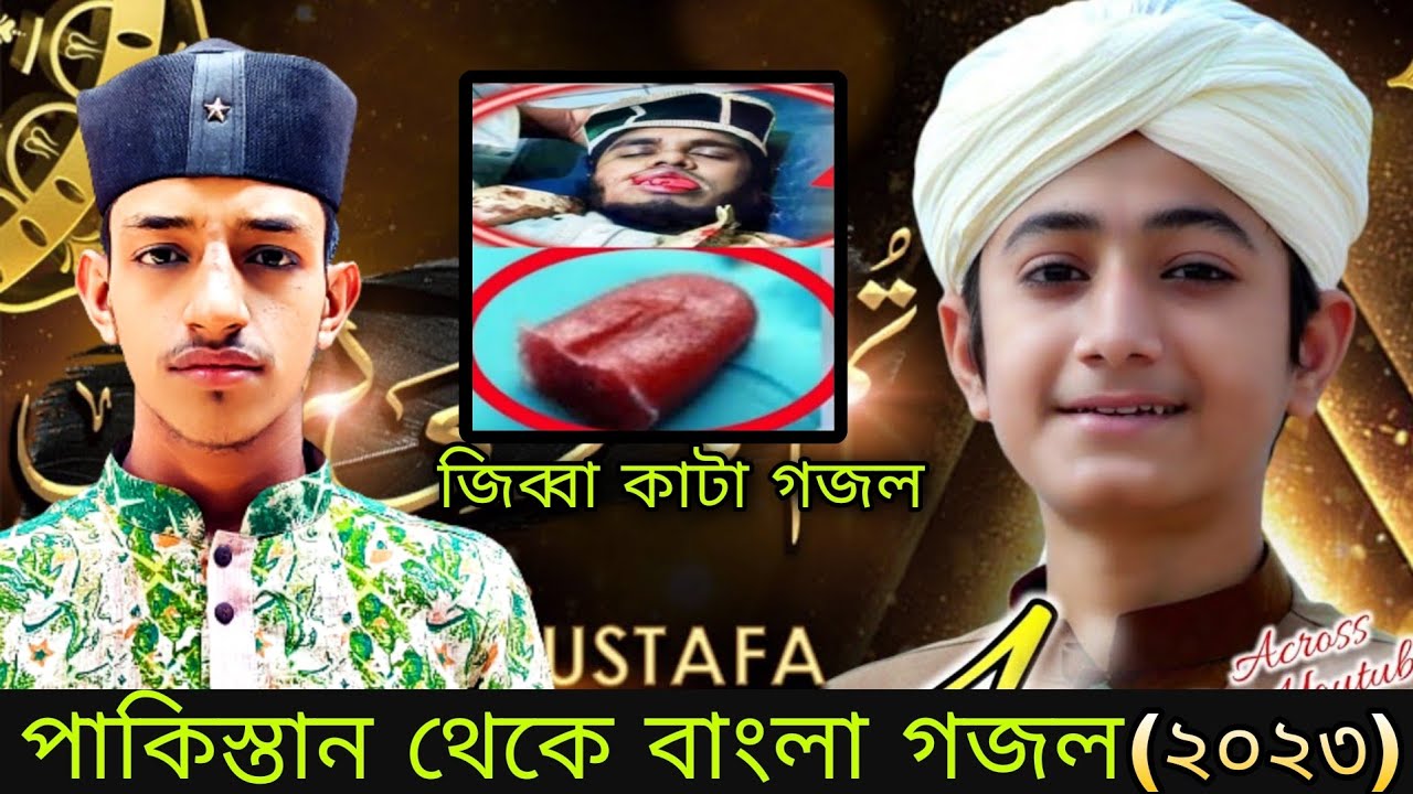 bangla new gojol 2023 golam mostofa জুয়েল হোসেন বাড়িয়া - YouTube