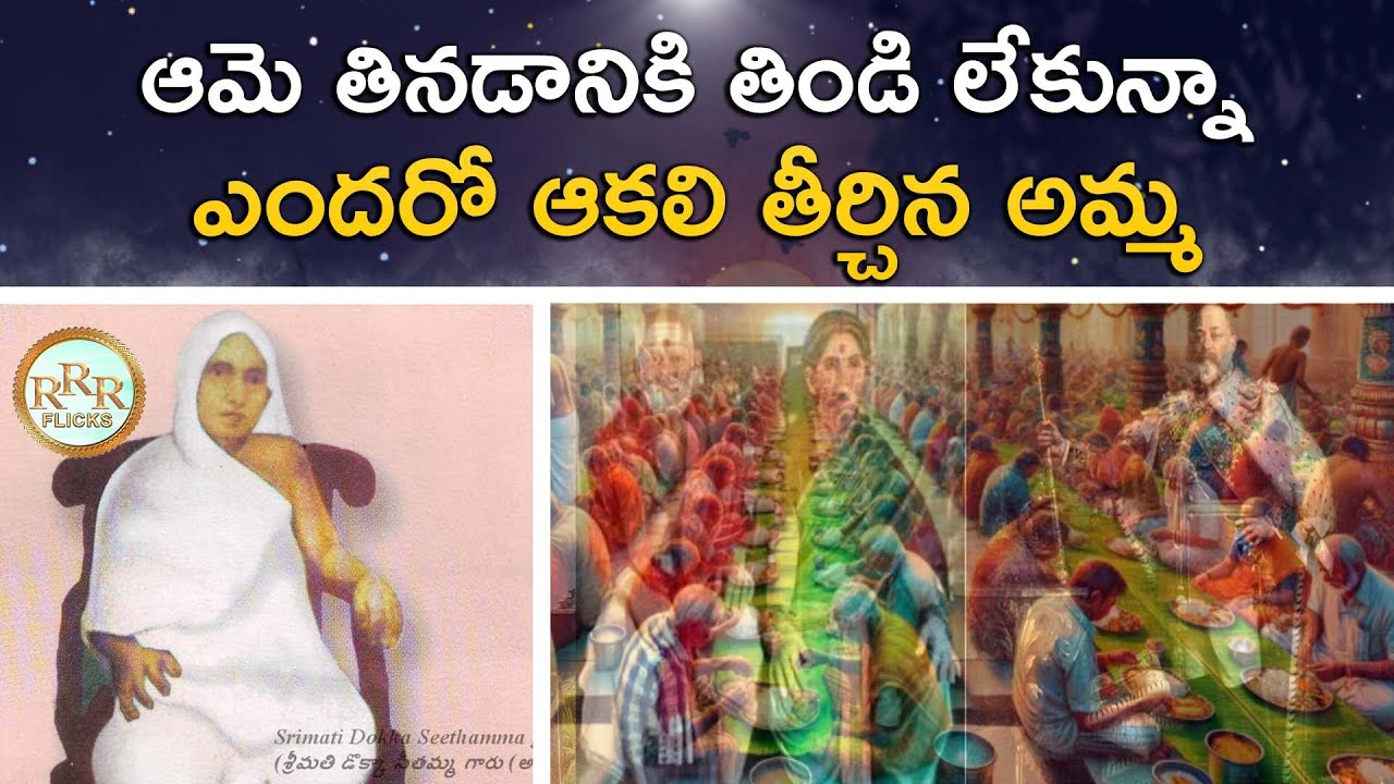 అసలు ఎవరీ డొక్కా సీతమ్మ? Greatness of Dokka seethamma | Dokka Seethamma ...
