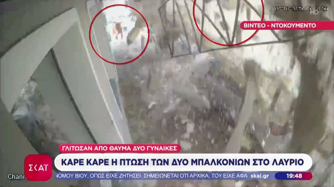 Συγκλονιστικά βίντεο από την πτώση του μπαλκονιού στο Λαύριο-2 γυναίκες ...