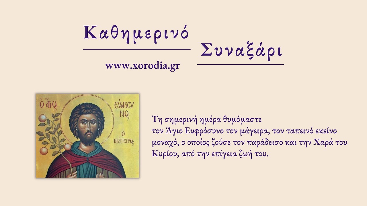 Άγιος Ευφρόσυνος ο μάγειρας -11 Σεπτεμβρίου - YouTube
