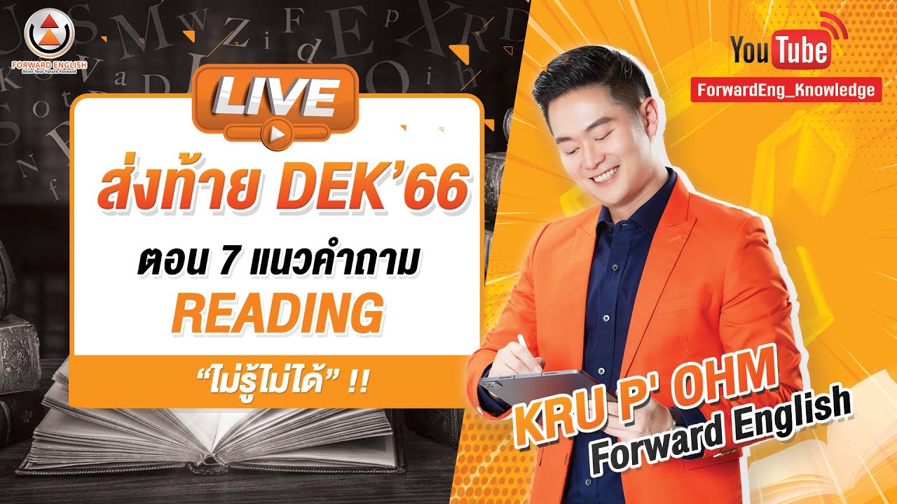 LIVE ส่งท้าย DEK’66 ตอน 7 แนวคำถาม READING “ไม่รู้ไม่ได้” !! - YouTube