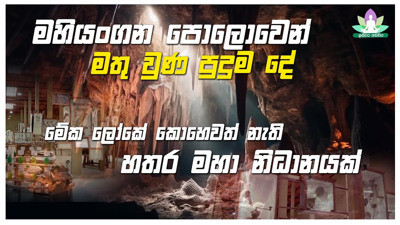මහියංගන පොලොවෙන් මතු වුන පුදුම තැන Isiwara Adawiya | Sri Lanka - YouTube