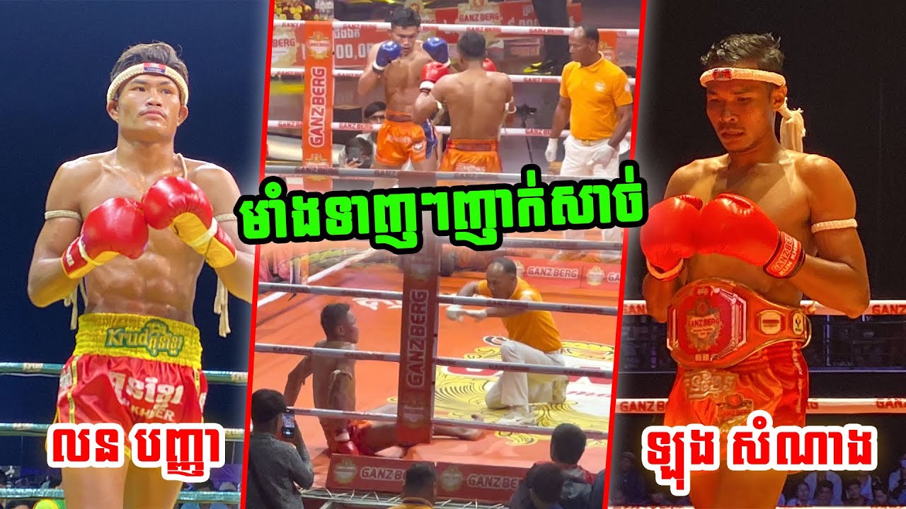 ញាក់សាច់ លន បញ្ញា និង ឡុង សំណាង ដូរកែងគ្នាដូចព្យុះសង្ឃរាកក្រើកឋានទាំងបី ...