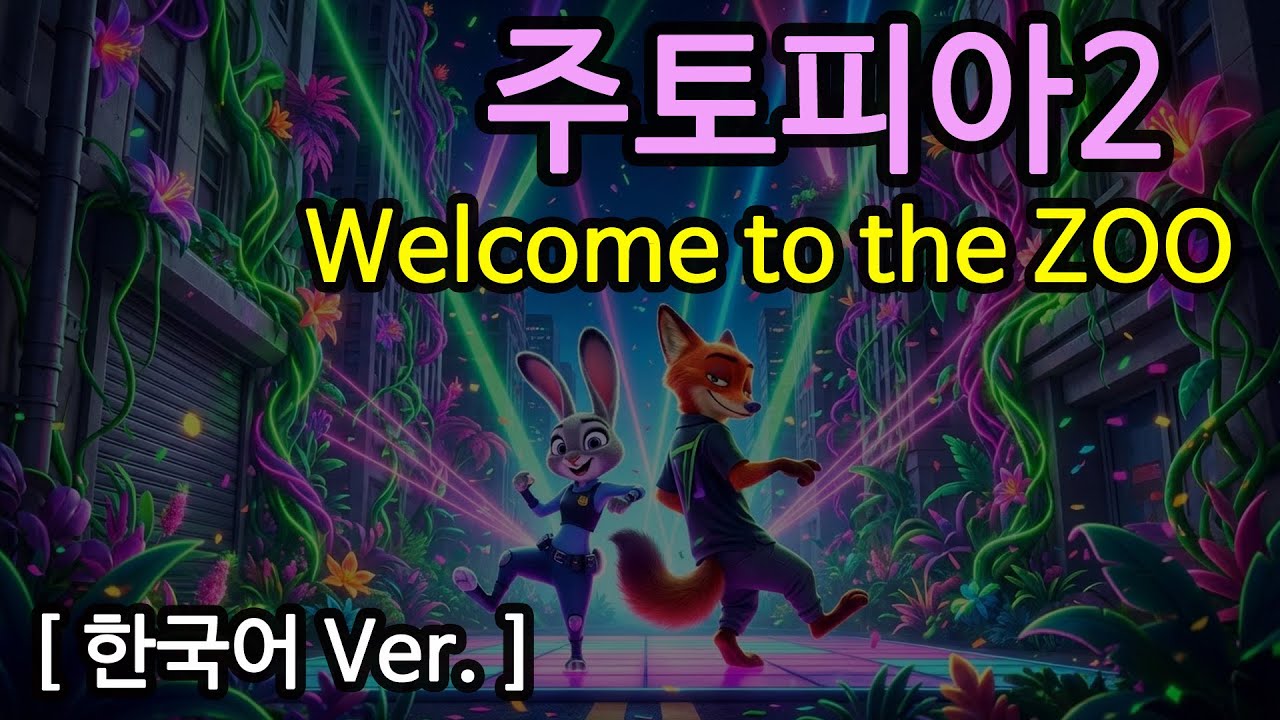 주토피아2 OST 'Zoo' 한국어 버전 🐰🦊 (AI Fan Made | 가사 해석) | Welcome to the ZOO ...