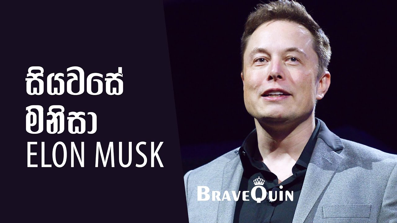 Elon musk (Real life Iron Man) - ඉලෝන් මස්ක් - YouTube