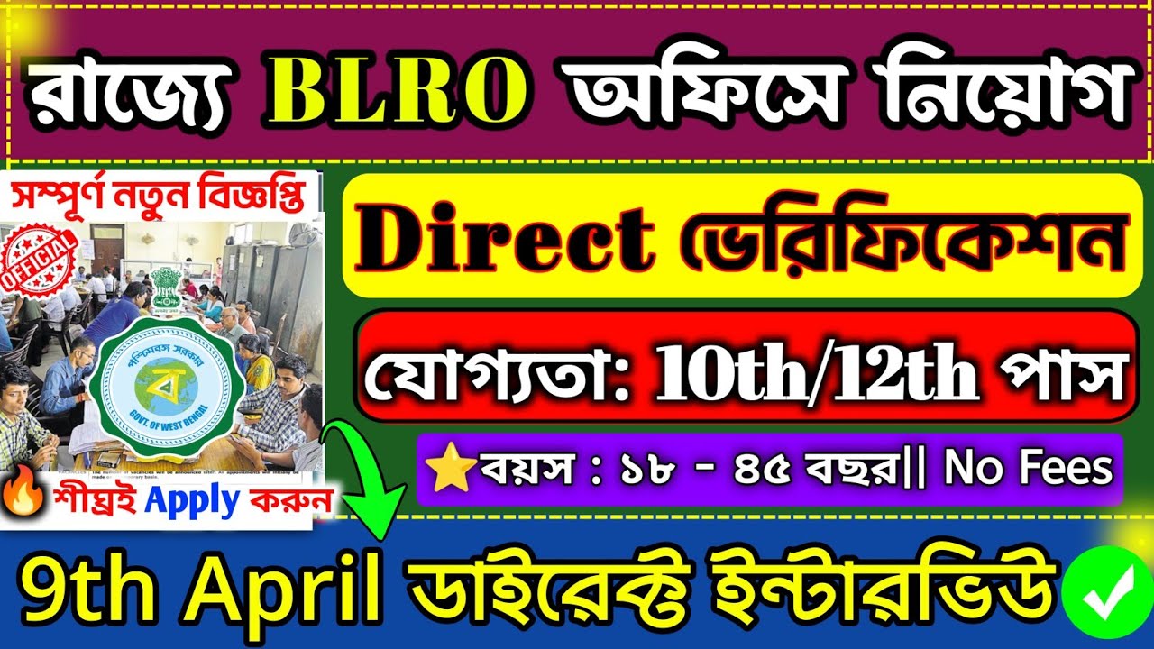 😱9th এপ্রিল ডাইরেক্ট CV দিয়ে BLRO অফিসে নিয়োগ শুরু 📌|BLRO Office ...