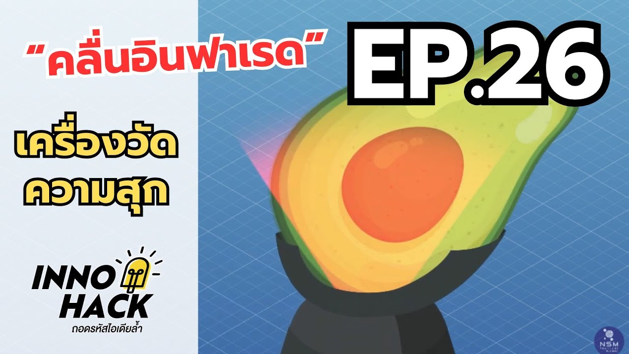 เครื่องวัดความสุก | Inno Hack ถอดรหัสไอเดียล้ำ EP.26 - YouTube