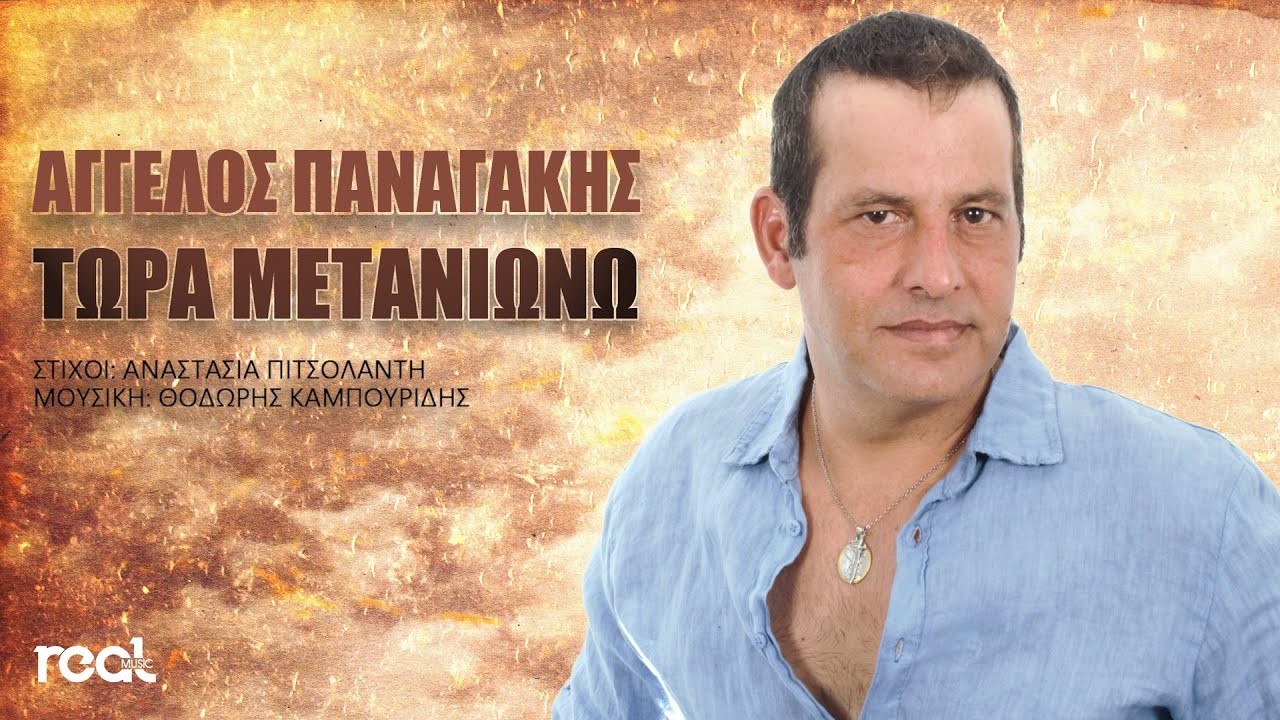 Άγγελος Παναγάκης - Τώρα μετανιώνω (Official Lyric Video) 2022 - YouTube