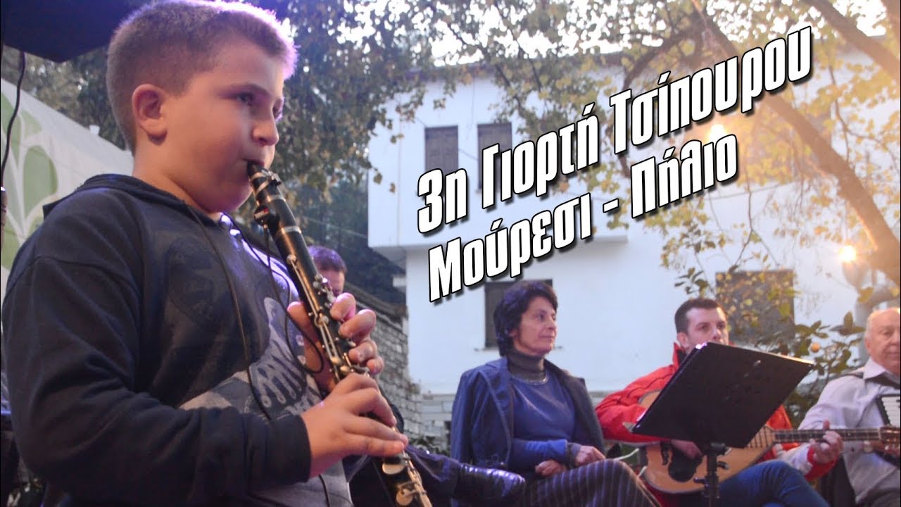 3η Γιορτή Τσίπουρου - Μούρεσι Πήλιου - Κλαρίνο - YouTube