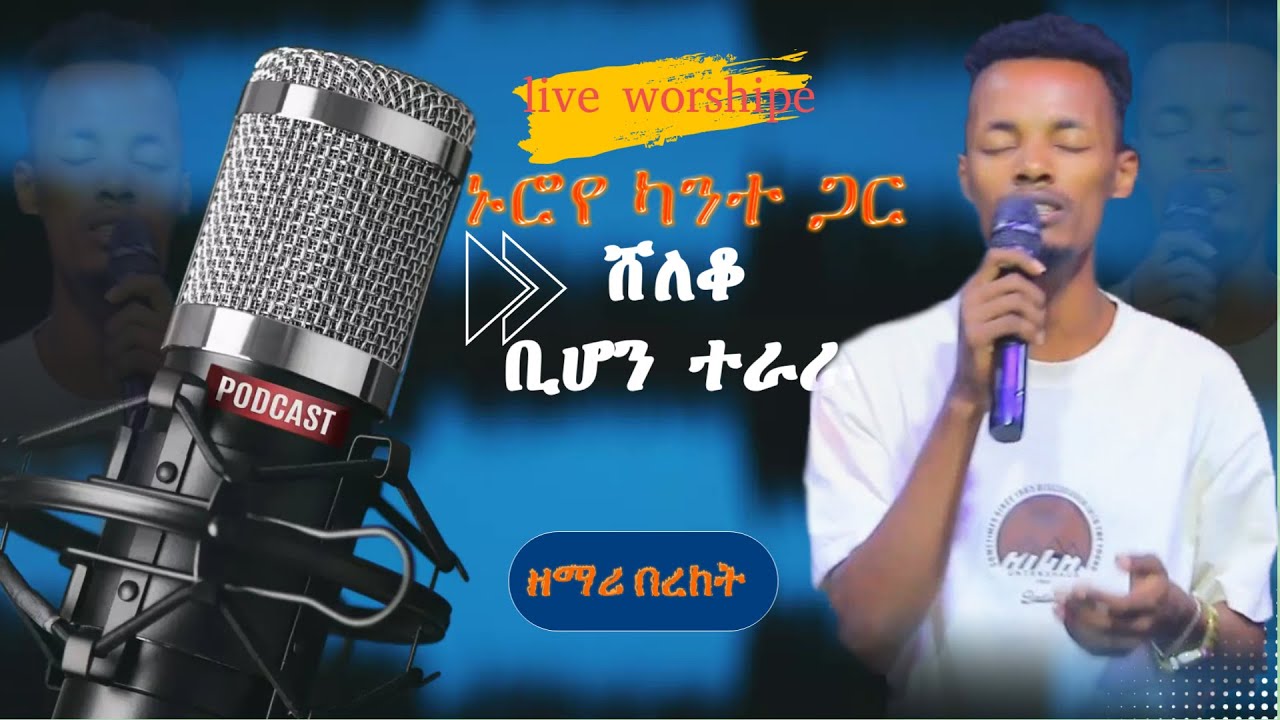 ኑሮዬ ካንተጋር _ዘማሪ በረከት| ድንቅ ዝማሬ |live worship | PROPHET ZEMACH ZEWUDE ...