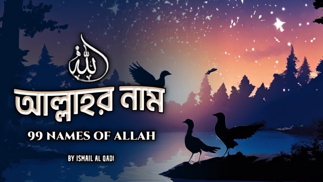 আল্লাহর ৯৯টি নাম | The Most Beautiful Nasheed | 99 Names of Allah ...