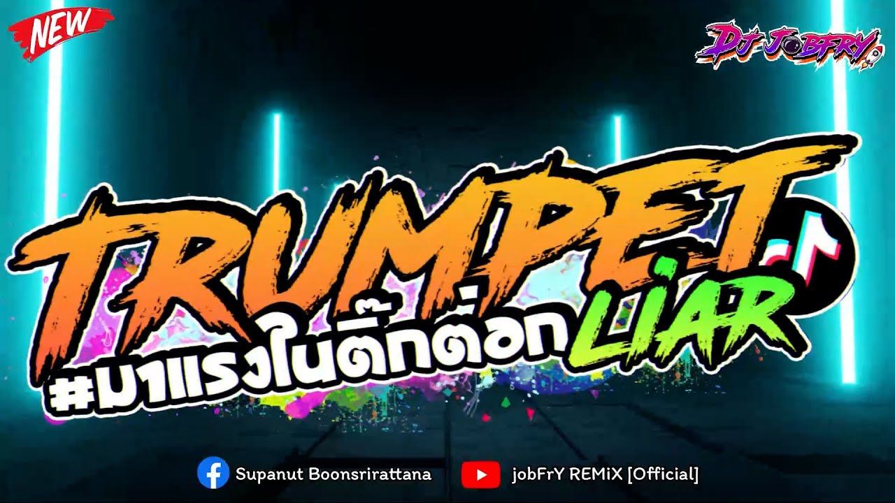 #แดนซ์ฮิตในtiktok !! ★ Trumpet liar เพลงตื๊ดมาแรง ★ (โคตรรำ!! )💃 Vol ...