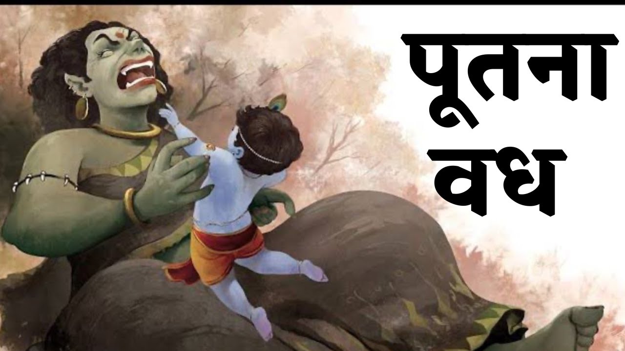 Putna Vadh || HH Bhakti Ashraya Vaisnava Swami Maharaj - YouTube