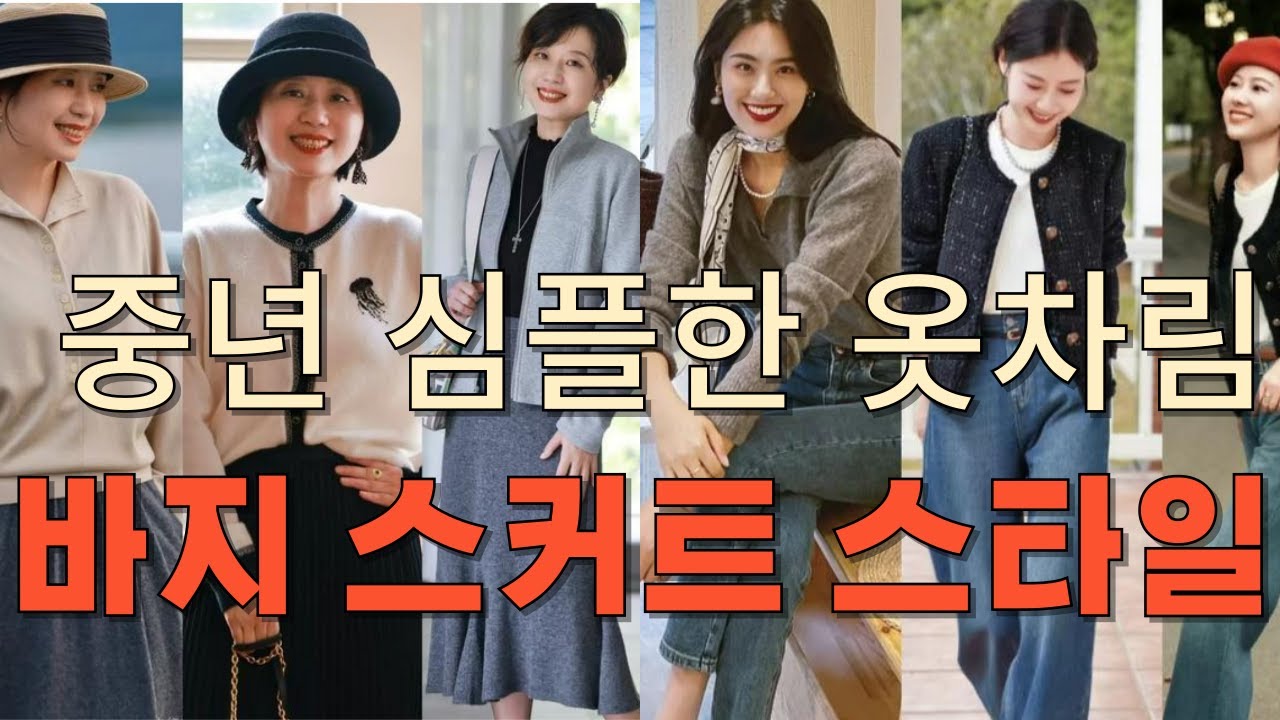 성숙한 여성의 스타일 철학 복잡함을 단순화하다 성숙한여성 옷차림철학 복잡함단순화 우아함 심플패션 바지코디 스커트