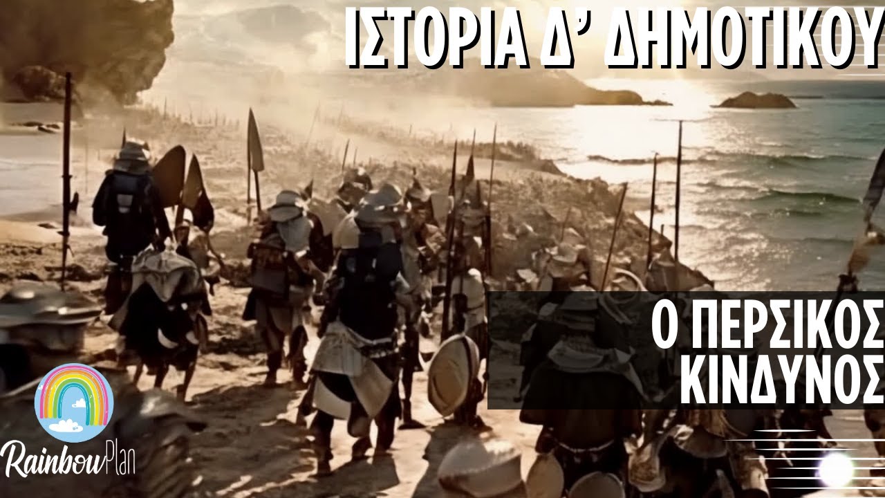 Ιστορία για παιδιά Δ' Δημοτικού Κλασσικά Χρόνια- O περσικός κίνδυνος ...