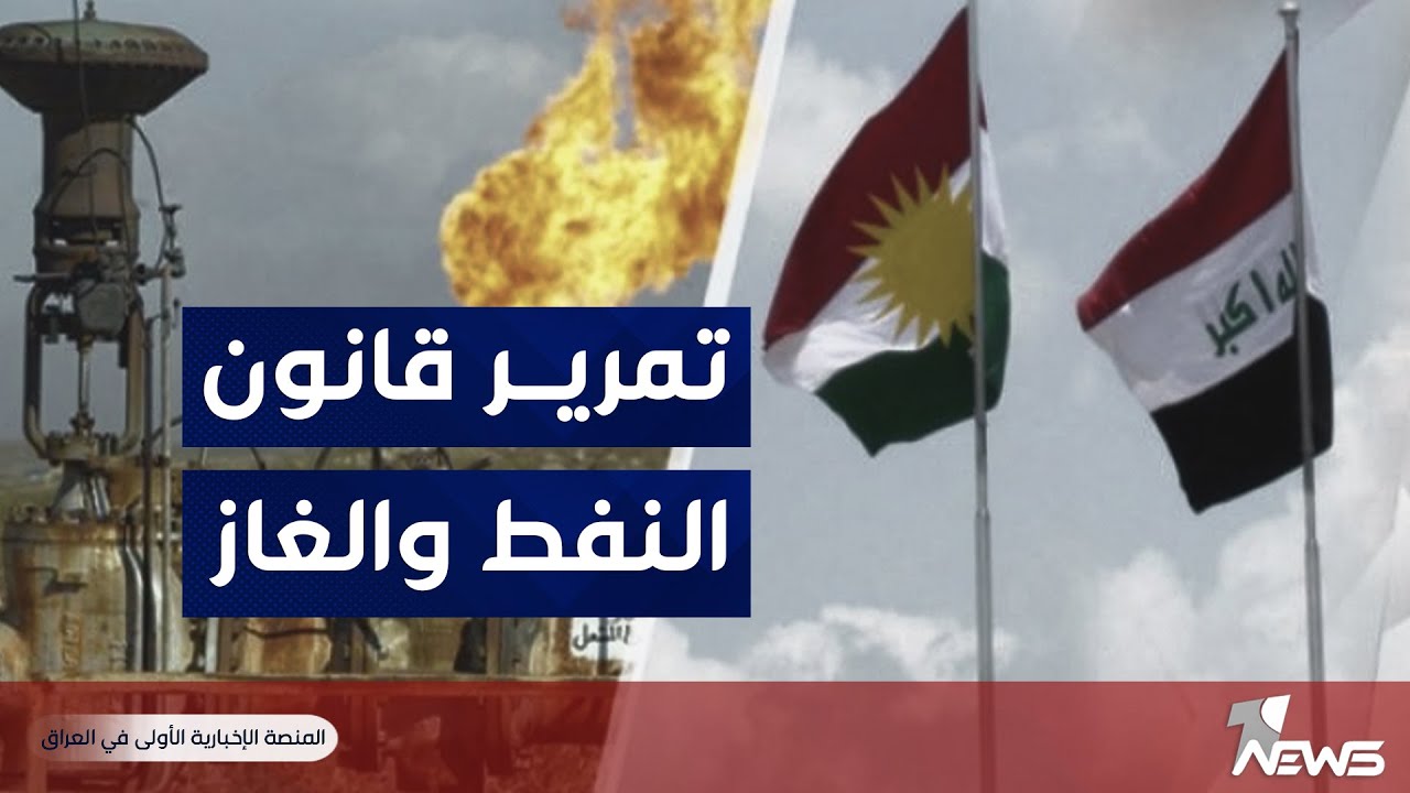 القانونية النيابية اتفاق سياسي وتوجه لتمرير قانون النفط والغاز بعد