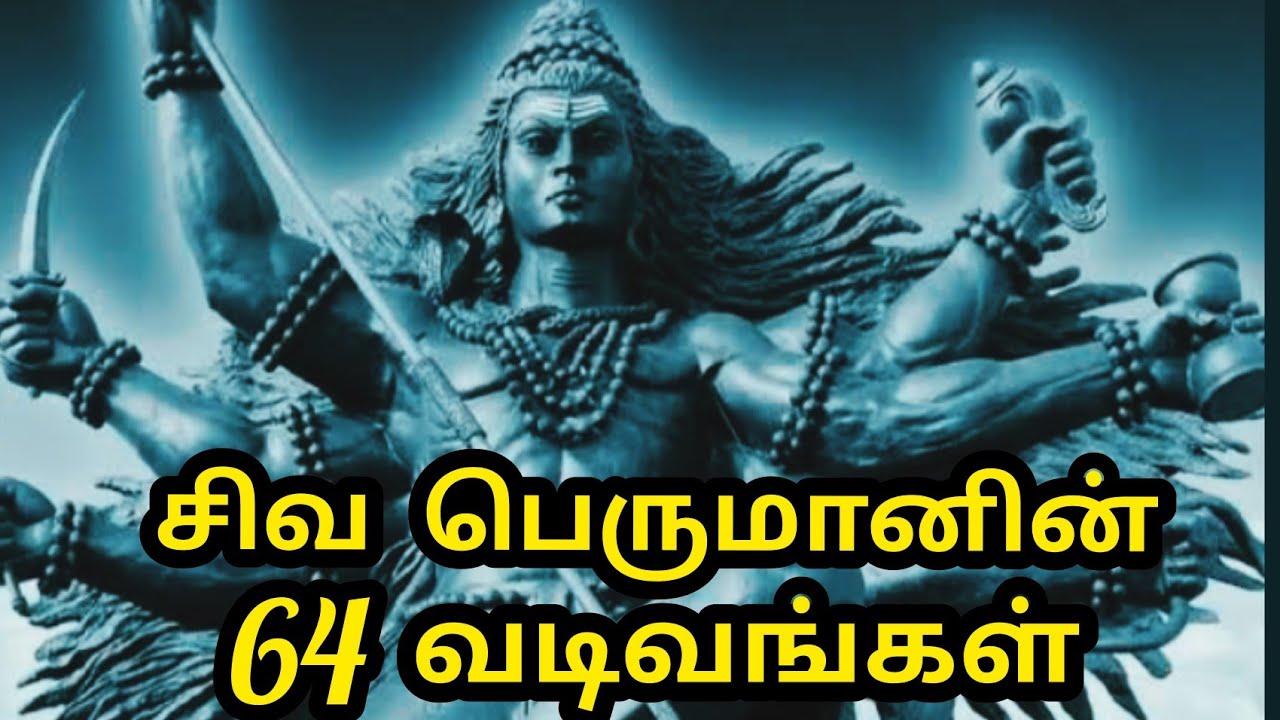சிவனின் 64 திருமேனிகள் | சிவனின் 64 வடிவங்கள் | 64 Forms of Lord Shiva ...