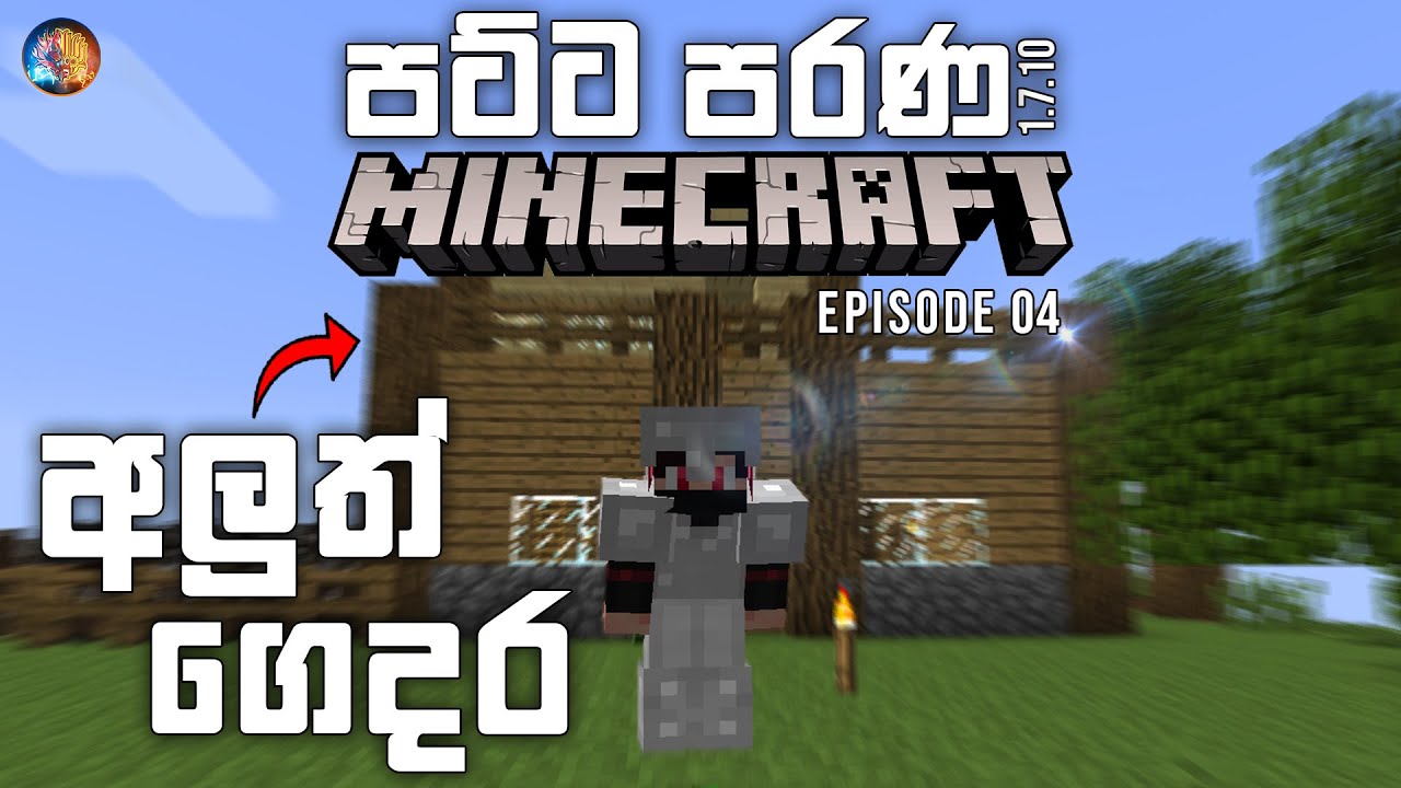 අලුත් ගෙදර | 1.7.10 Old Minecraft Sinhala Gameplay | Ep 04 - YouTube