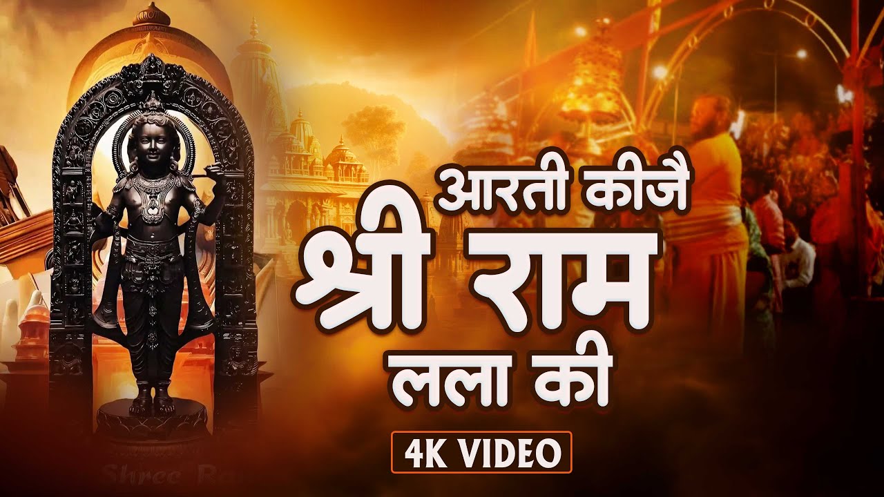 आरती कीजै श्री राम लाल की | Ram Ji Ki Aarti | Aarti Kijai Shree Ram ...