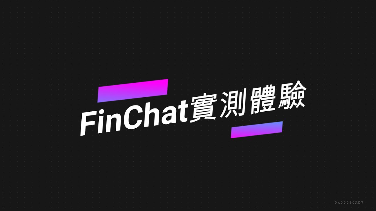 FinChat實測體驗 - YouTube