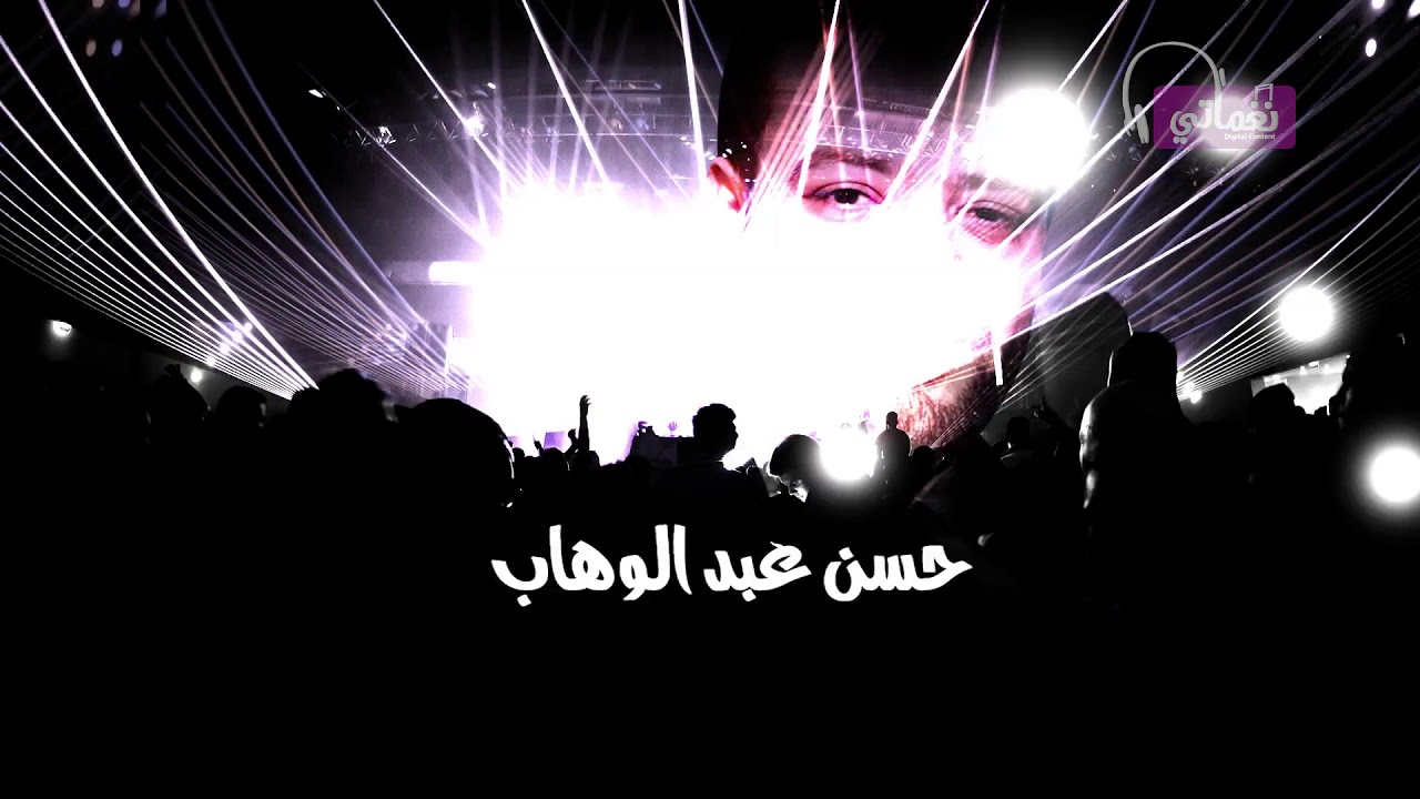 اجمل واحلى اغنيه جديد2020حسن عبدالوهاب - YouTube
