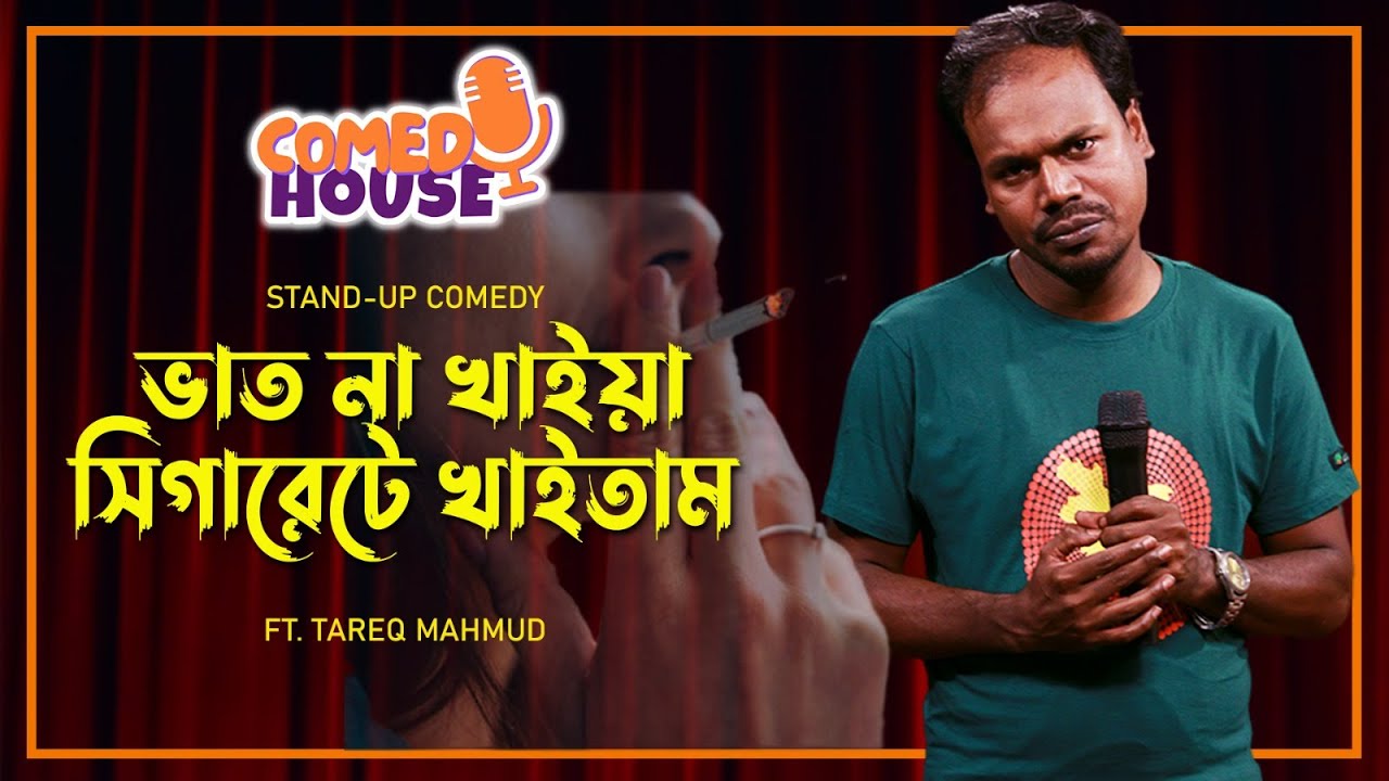 CHILDHOOD (শৈশব) Standup Comedy By Tareq Mahmud || COMEDY HOUSE || Tareq's Kingdom - YouTube