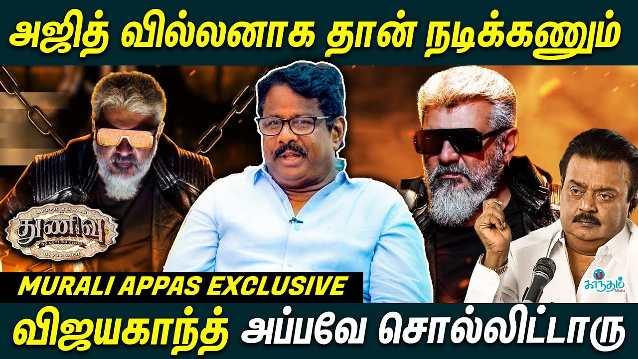 Ajith வில்லனா தான் நடிக்கணும்,விஜயகாந்த் அப்பவே சொல்லிட்டாரு🔥 Murali ...