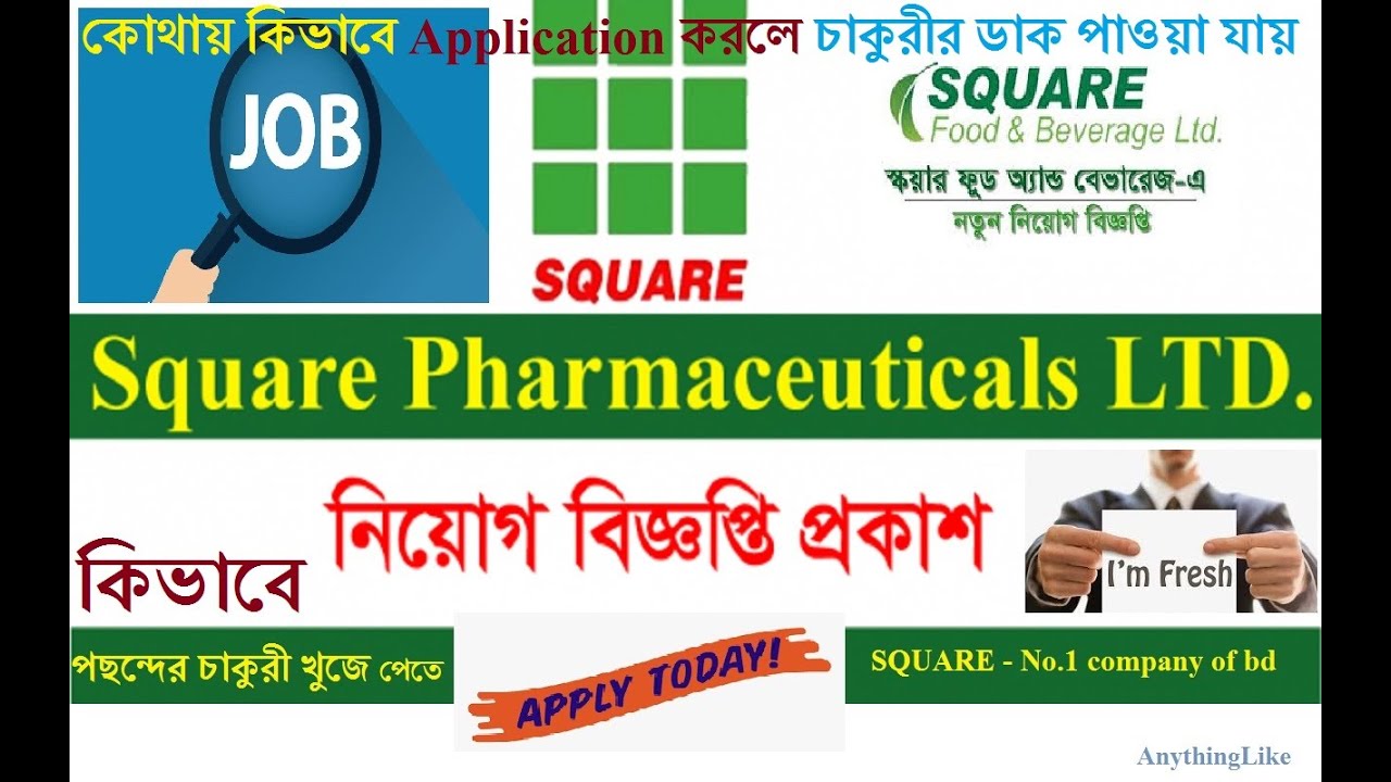 How to apply how to apply square job 2021(স্কয়ার ফার্মা চাকুরী আবেদন ...