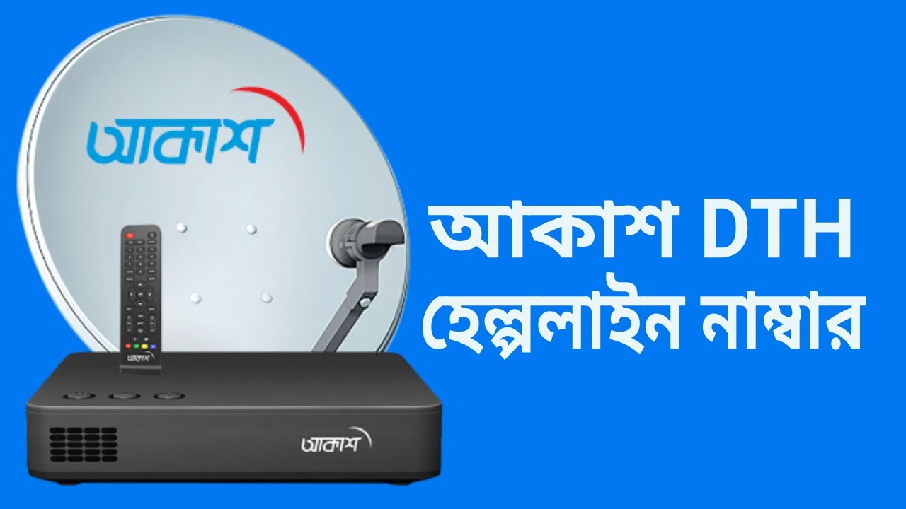 Akash DTH Helpline Number | আকাশ কাস্টমার কেয়ার নাম্বার | Akash dth ...