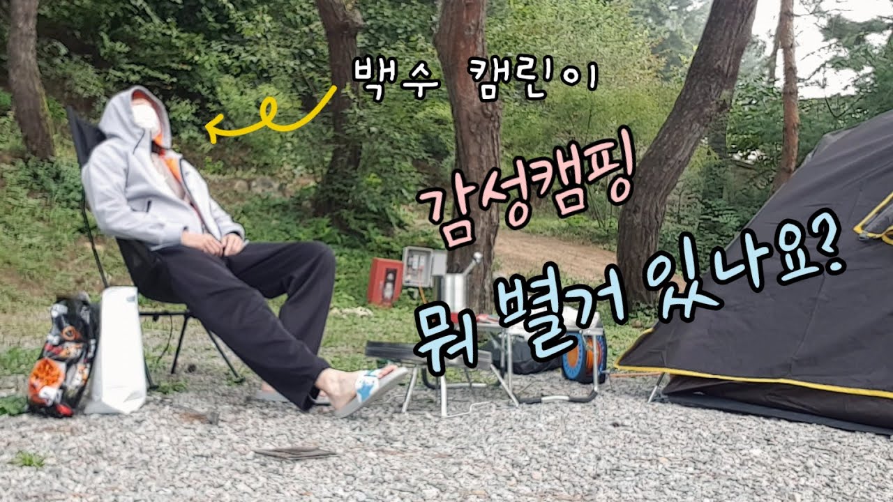 2화백수 캠린이 평일에 캠핑갔어요이맛에 캠핑하는 구나캠핑은 먹으러 가는 거죠먹기만 하는 영상그래도 마음만은 감성캠핑먹방로그거의 전세캠급 Youtube