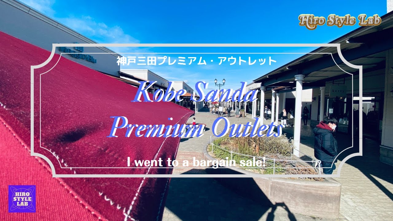 HIRO STYLE LAB：Kobe Sanda Premium Outlets～神戸三田プレミアム・アウトレット - YouTube