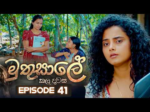 Muthusale Kaladawasa (මුතුසාලේ කලදවස) | Episode 41 | 21st June 2026 | TV Derana