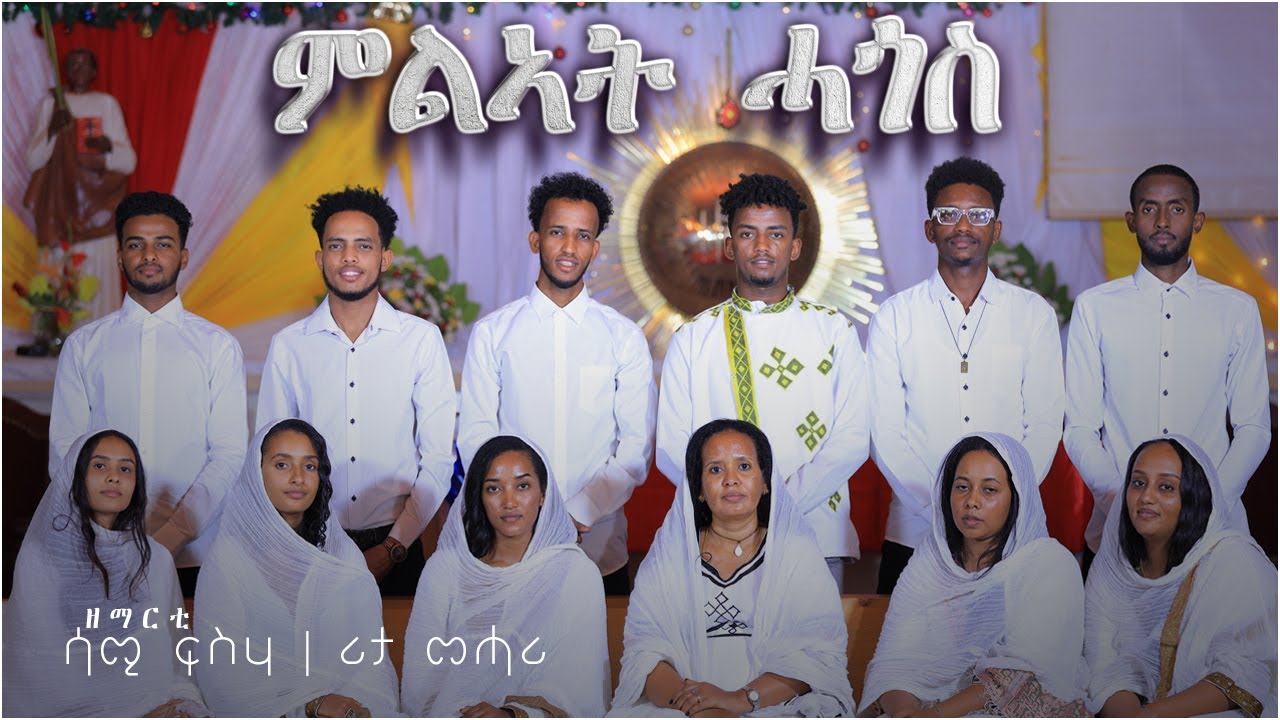Mlat Hagos | ምልኣት ሓጎስ | Sami & Rita | New Eritrean Catholic Mezmur 2025 - YouTube