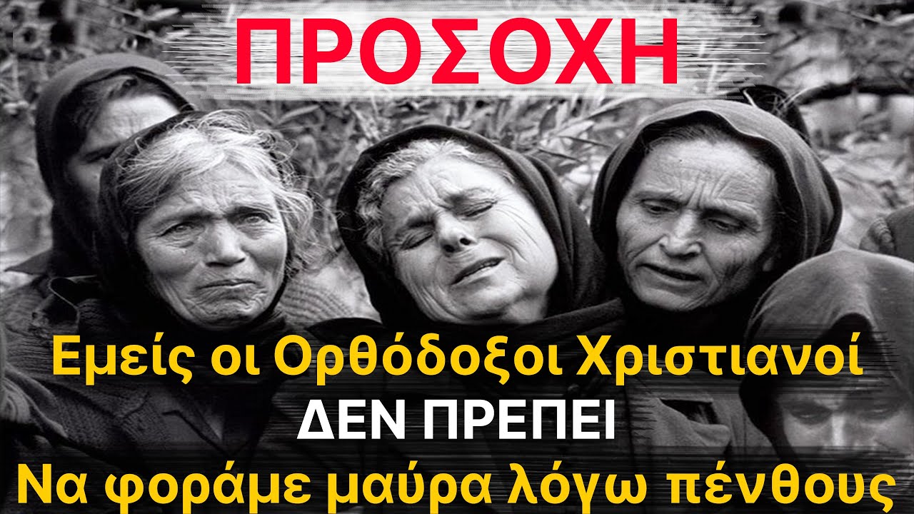 ΟΙ ΟΡΘΟΔΟΞΟΙ ΧΡΙΣΤΙΑΝΟΙ ΑΣ ΜΗ ΦΟΡΑΜΕ ΜΑΥΡΑ ΜΕΤΑ ΤΙΣ ΚΗΔΕΙΕΣ (ΔΕΝ ΕΙΝΑΙ ...