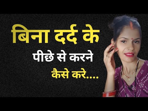 बिना दर्द के पीछे से कैसे करे || health baby care