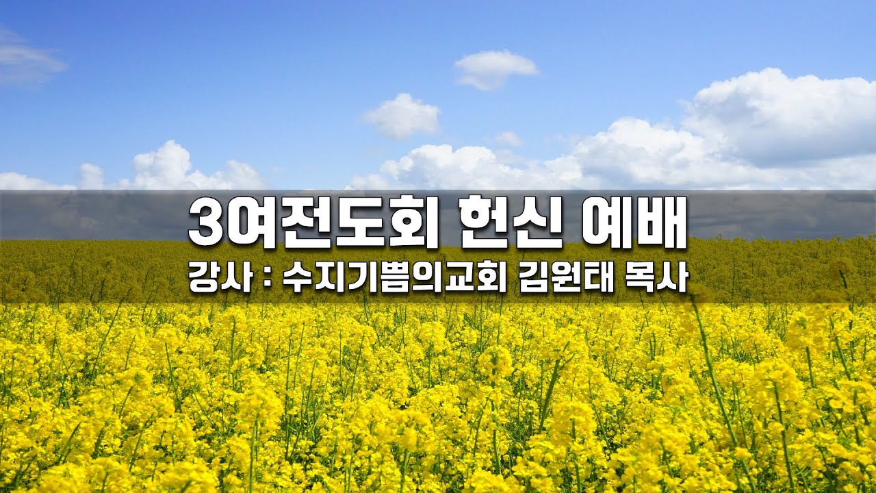 20230625 목감두란노교회 주일저녁예배 Youtube