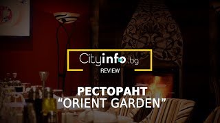 Ресторант "Orient Garden" - видео ревю от CityInfo.bg
