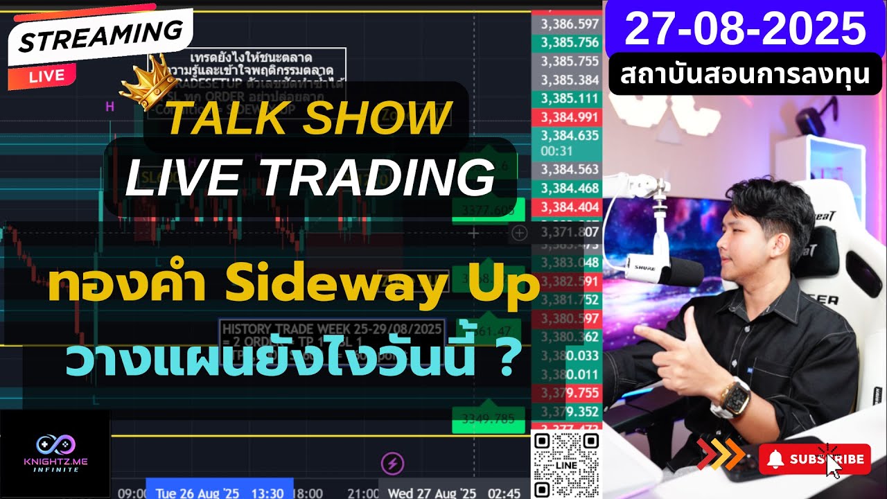 🔴LIVE เทรดทองคำยัง Sideway up วางแผนยังไง ? 27-08-25 #xauusd #เทรดทอง ...