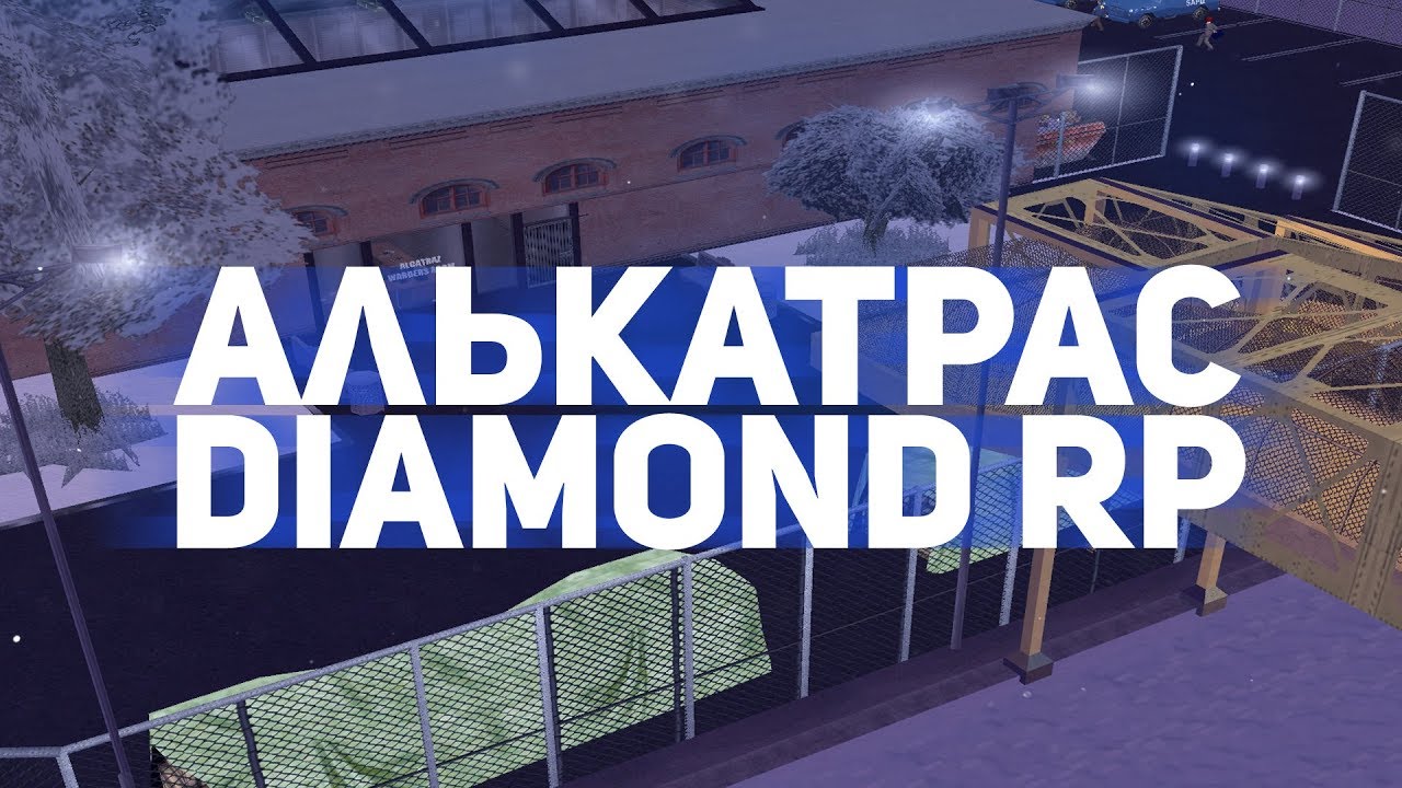 НОВЫЙ АЛЬКАТРАС! ОБНОВЛЕНИЕ DIAMOND RP - YouTube