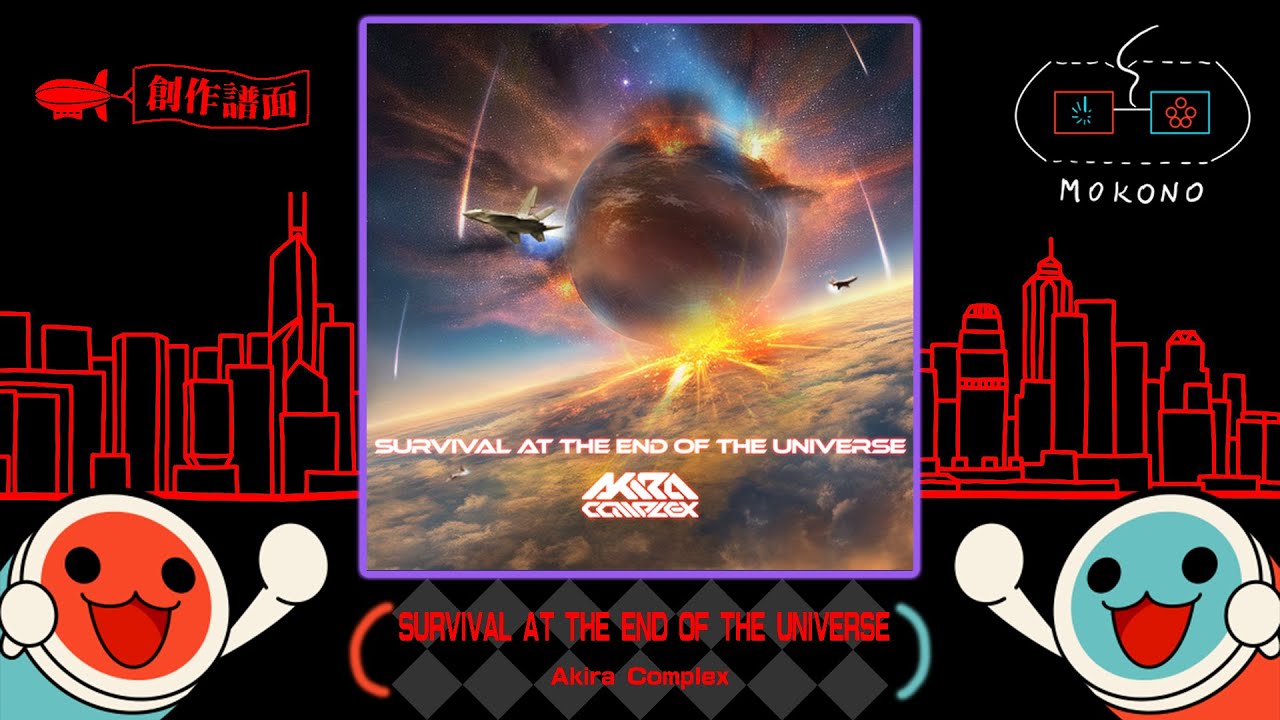 【太鼓】SURVIVAL AT THE END OF THE UNIVERSE / Akira Complex (☆10)【創作譜面 ...