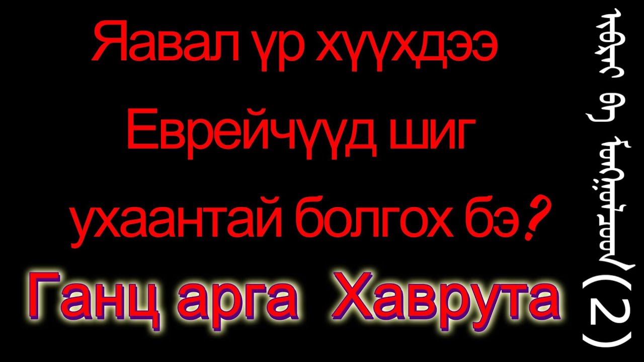 Яавал үр хүүхдээ Еврейчүүд шиг ухаантай болгох бэ Ганц арга нь Хаврута Монголчууд ба Еврейчүүд