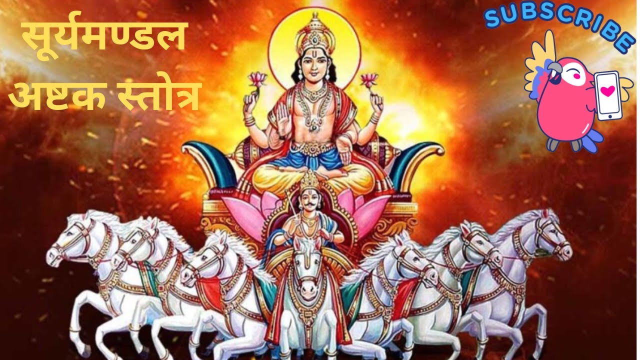 #Suryamandal #Astak #Stotram | #सूर्यमण्डल #अष्टक #स्तोत्र #bhakti # ...