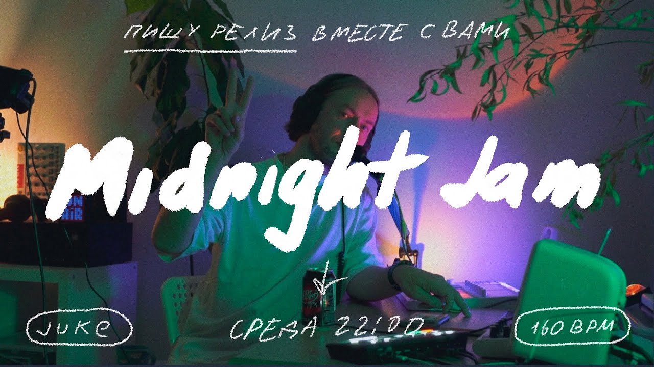 Midnight Jam - Пишу релиз вместе с вами - Juke / 160 bpm - YouTube