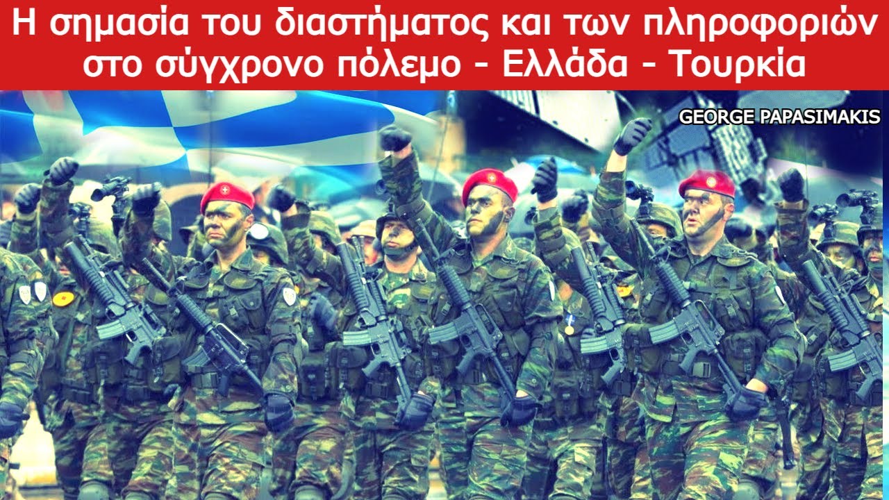 Η σημασία του διαστήματος και των πληροφοριών στο σύγχρονο πόλεμο ...